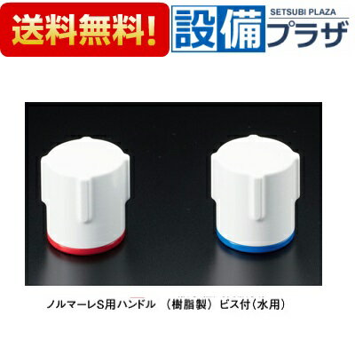 メーカー LIXIL/INAX 商品名/仕様 ・水栓金具オプション　ノルマーレS用ハンドル（樹脂製）　ビス付（水用） 【代表使用商品】 BF-WL115H、BF-WL405、BF-WL205H[A10232 1]