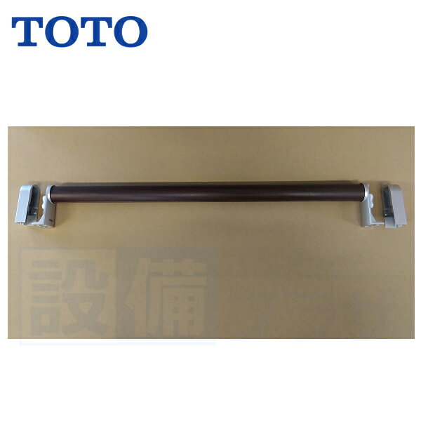 メーカー TOTO(トートー 東陶) 商品名/仕様 ・木製手すり ・カラー：MW（ダルブラウン） ・握り径：Φ32mm ・横向きにも取り付けられます。 備考 ご購入前に必ずご確認下さい。 ※本商品は新品・開梱済み商品です。 【ノークレーム・...