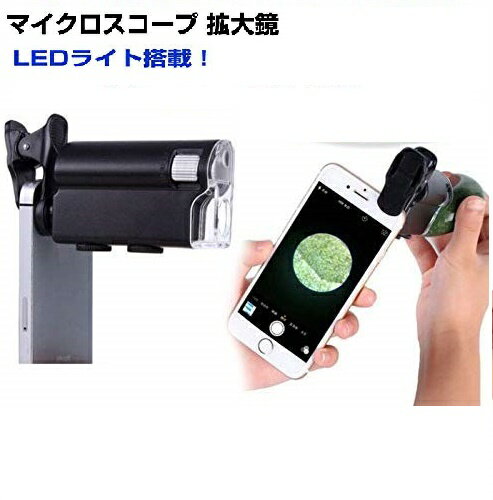★送料無料（ゆうメールでの発送となります） ★ あなたのスマホが顕微鏡になる!! 　スマホのカメラレンズの上に、クリップ式で取り付けることで 　最大100倍ズームができる『 スマホ de 顕微鏡 』!! 　気軽にミクロの世界を覗いちゃおう♪...