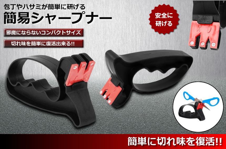 ★送料無料（ゆうメール便にて発送致します） 包丁やハサミの切れ味を簡単に復活!! 2つの砥ぎ石で挟んで刃物が研げる簡易シャープナー 切れなくなった包丁やハサミなどの刃物を研ぎ刃の切れ味をより鋭くし仕上げます。 使い方は簡単で包丁やハサミを溝...