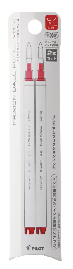 ★送料無料（メール便にて発送致します）メール便は到着日・時間の指定は出来ません。 プレミアムフリクションインキ搭載のボール径0.7mmの フリクションボールレフィルVer.2の 赤 2本セットです。