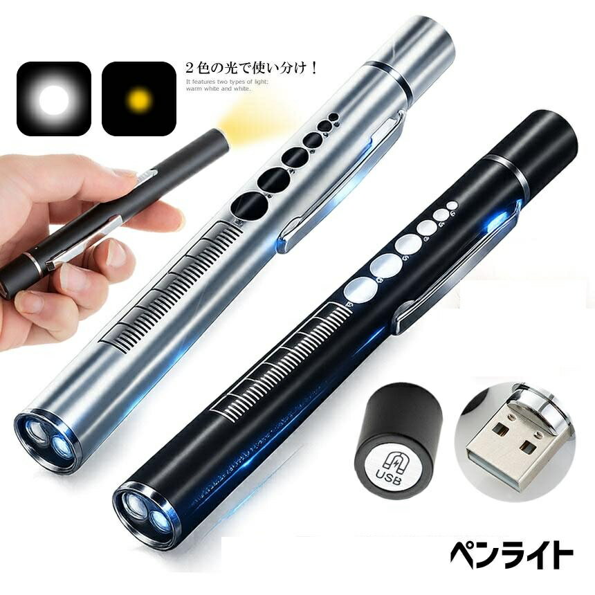 2色の光で使い分け！ 精密検査に使える充電式「スマートペンライト」 便利な2色切替モデル ●暖色光・白色光の2種類を搭載。 ●USB充電式で電池不要 ●繰り返し使えるUSB充電式。 ●静音スライドスイッチ採用 ●軽量＆丈夫なステンレスボディ...