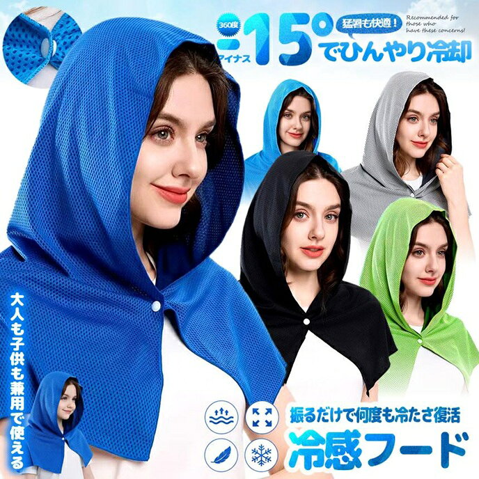 水に濡らして振るだけでひんやり気持ちいい！ 人気の冷感タオルに 「大人も子供も使える！フードタイプ」が登場しました。 ●冷感タオルと同様の特殊冷感生地を使用。 気化熱の作用で「ぬらす→しぼる→振る」だけで すばやく冷たさを感じることが出来ま...