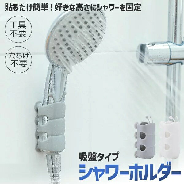 好きな位置にシャワーを固定できる便利アイテム 吸盤タイプで壁に貼るだけ！ お好みの高さにシャワーヘッドを固定できる シャワーホルダーです。 シンプルで使いやすく、毎日のバスタイムをもっと快適に。 1つあると便利なおすすめアイテムです。 ●穴...