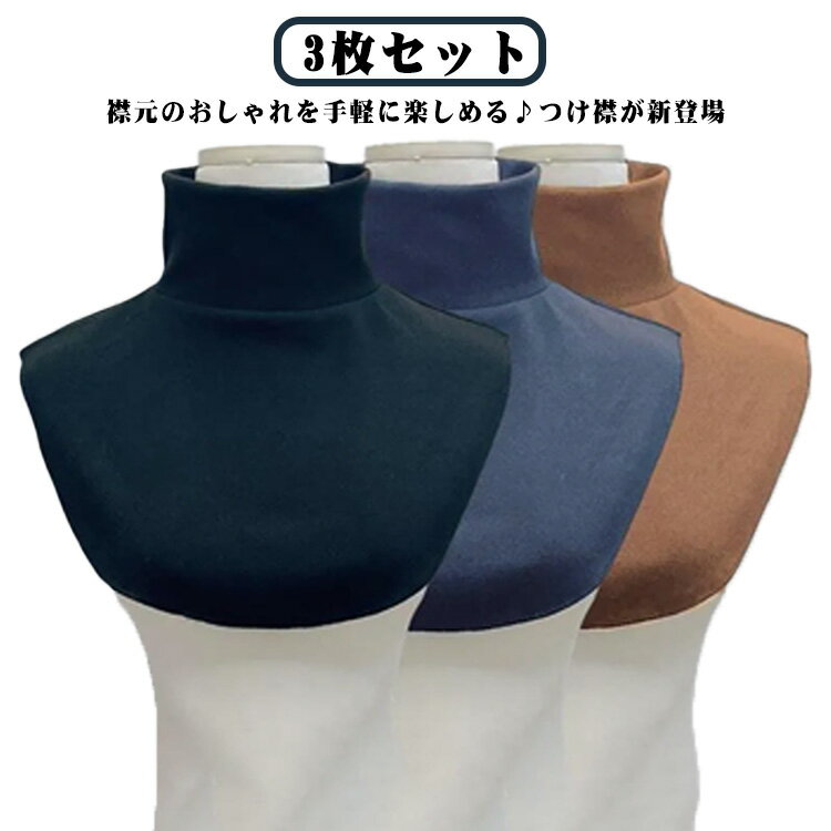 【3枚セット】・襟元のおしゃれを手軽に楽しめる♪つけ襟が新登場！・頭からかぶるだけでOK！着膨れせずいつものスタイルを重ね着風に。襟元お洒落が手軽に楽しめる。・カットソーやトレーナー、ニット等と組み合わて普段のコーディーネートのアクセントに...