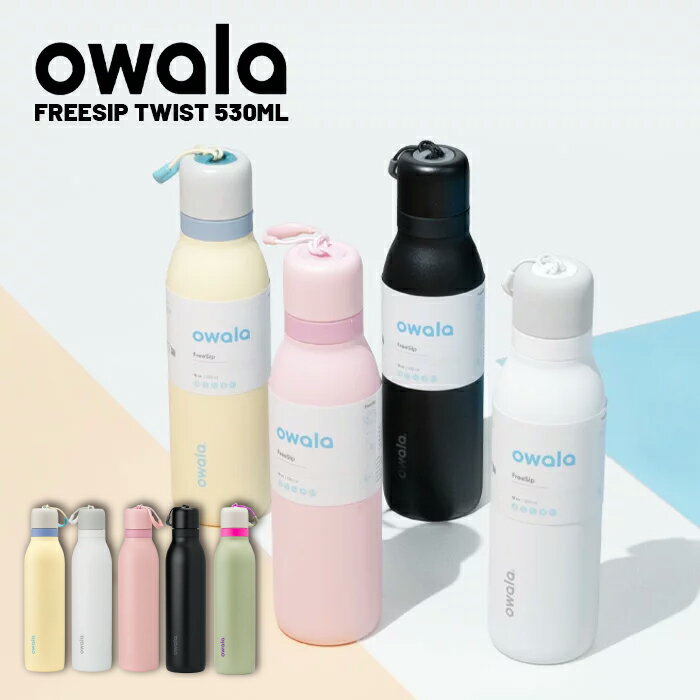 ■商品紹介[FREESIP TWIST 18oz] Owalaの人気シリーズ「FreeSip」のツイストキャップモデル。 ストロー飲みと直飲みの2通りの飲み方ができる独自のFreeSipスパウトを採用したウォーターボトルです。 ねじ式（ツイ...
