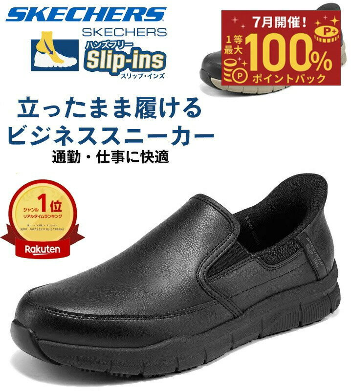【ブランド名】 SKECHERS（スケッチャーズ） 【素材】 アッパー：合成素材 アウトソール：EVA 【仕様・特徴】 【夜限定クーポン対象】【今夜20時から！1000円OFF】スケッチャーズ スリッポン メンズ 黒 レザー調 手を使わずに...