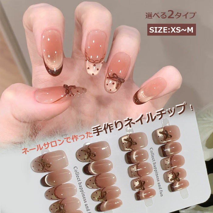 【ネイルチップ】 ・色：【写真参照】 ・ご注意：モニターの発色の具合によって実際のものと色が異なる場合があります。商品名 ネイルチップ カラー展開 【写真参照】 生産国 中国 ご注文の前にお読み下さい ※サイトに掲載されている商品は、モニタ...