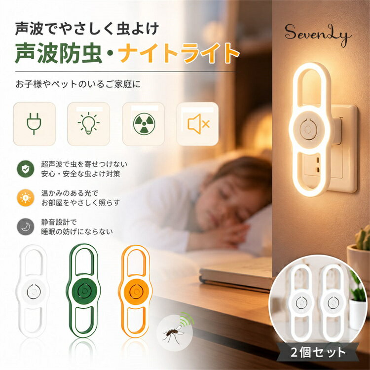 無薬剤で安心して使える、超音波式の虫除け器です。 薬剤を使わないので、小さなお子様やペットがいるご家庭でも安心して使えます。 人の耳には聞こえない超音波なので、静音で眠りを妨げません。 優しい光のナイトライト付きなので、夜中のトイレにも便利...