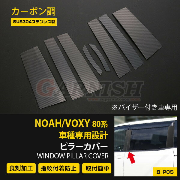 商品詳細 適合車種：トヨタ ノア / ヴォクシー 80系 　※ バイザー付き車専用 適合年式：前期/後期 ピース数：8pcs 材質：SUS304ステンレス製（カーボン調仕上げ） カラー：カーボン調 品番：3876 商品特徴 ◆サイドビューに...