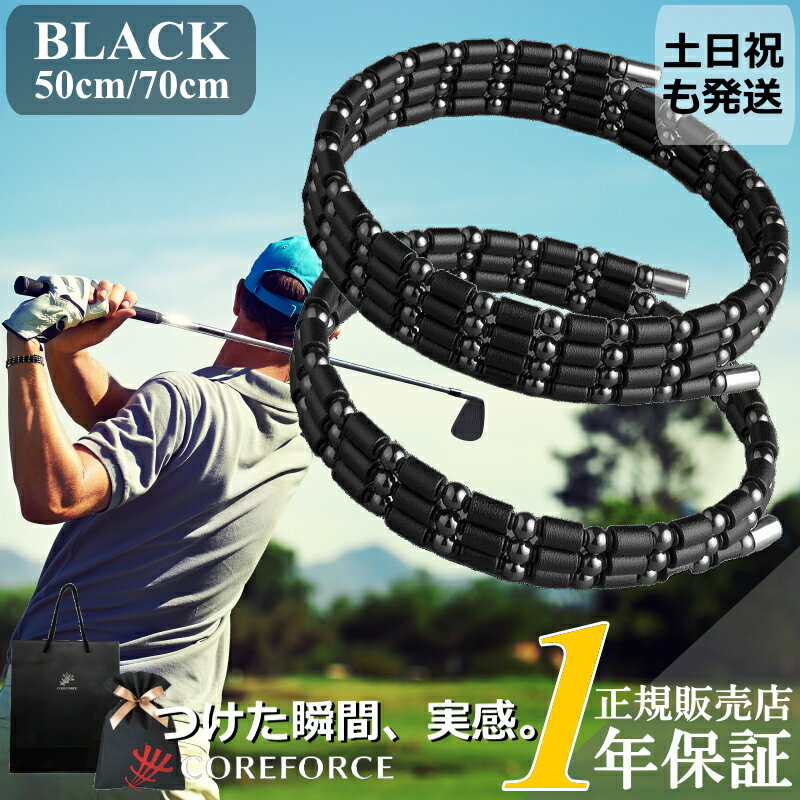 【商品名】 コアフォースループ ブラック 50cm / 70cm ※安心のメーカー保証付※ 【コアフォースとは】 コアフォース製品には全て「コアフォースパウダー」という特殊原料が用いられております。 このパウダーが持つ固有の振動数がもたらす...