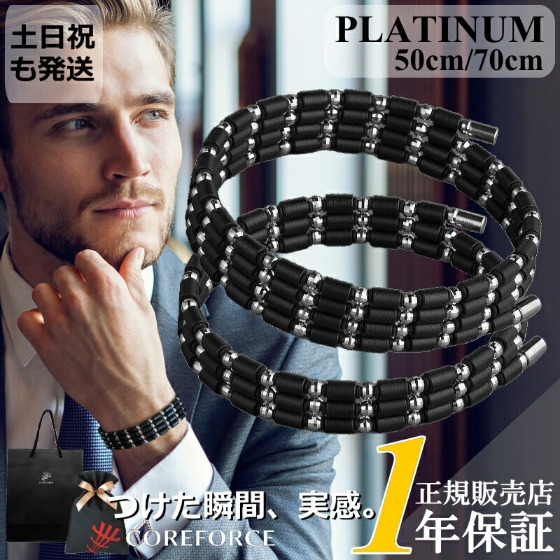【商品名】 コアフォースループ プラチナ 50cm / 70cm （2025年3月15日 新発売） ※安心のメーカー1年保証付※ 【コアフォースとは】 コアフォース製品には全て「コアフォースパウダー」という特殊原料が用いられております。 こ...