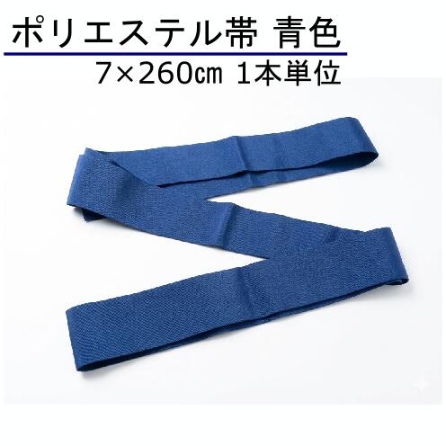 ■販売単位：1本単位 ■色：青 ■サイズ：約巾7cm×長さ260cm ■素材：ポリエステル100% ■日本製 ■返品不可の商品 ■5本までメール便可能です 過去に施設様向けに作成し、在庫となっている商品です。 別に販売している平帯よりも巾が...