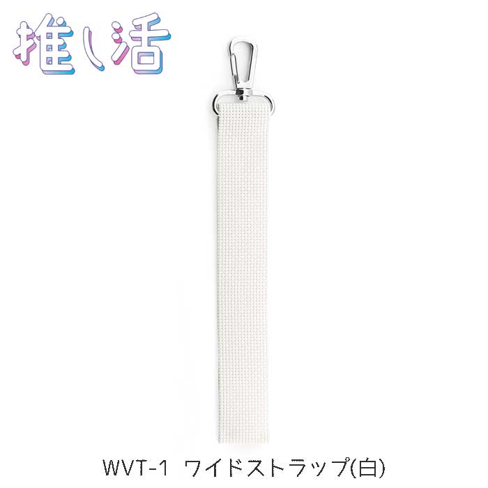 大好きを表現できるクロス・ステッチ用ツール。あなたの推しを自由にデザインしてみよう!【サイズ】縦約18.5cm×横約2.5cm【素材】ビニールキャンバス:ポリ塩化ビニル、金具:亜鉛合金、鉄●推し活 ストラップししゅうキット「LOVE」 オリ...