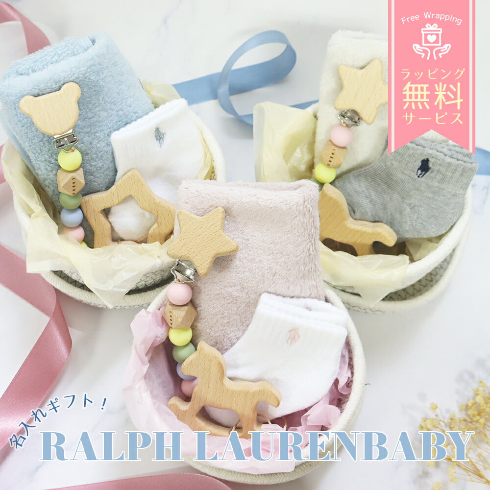 ポロ　ラルフローレン　ベビーソックスチギフトセット ・ポロ　ラルフローレン　ベビーソック ・日本製　トイクリップ（ランダム） ・タオルハンカチ　1枚（ランダム） ・コットンロープバスケット ※複数店舗と在庫を共有している為、在庫更新のタイミ...