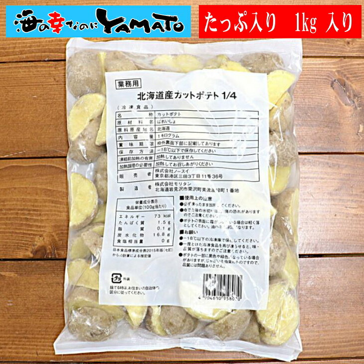 商品名 北海道カットポテト 内容量：1kg 原材料名：ばれいしょ(北海道) 賞味期限：商品に業務用冷凍庫保管での賞味期限が記載されますが、 ご家庭用冷凍庫での保管は1ヶ月を推奨しております。 加熱調理の必要性 加熱してお召し上がりください。...