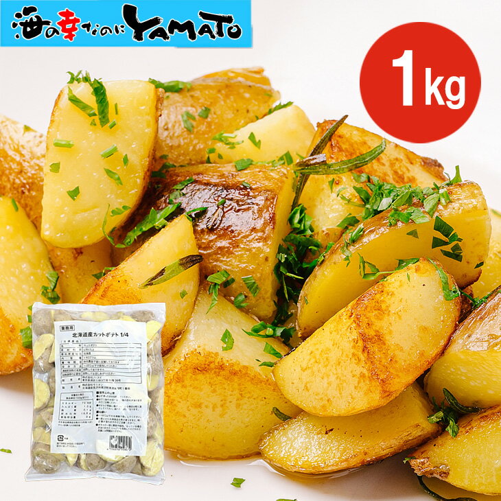 商品名 北海道カットポテト 内容量：1kg 原材料名：ばれいしょ(北海道) 賞味期限：商品に業務用冷凍庫保管での賞味期限が記載されますが、 ご家庭用冷凍庫での保管は1ヶ月を推奨しております。 加熱調理の必要性 加熱してお召し上がりください。...