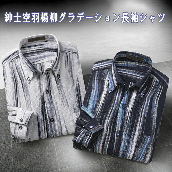 京染プリントに空羽楊柳の美しいグラデーションが男のダンディさと爽やかさを演出する一着です。&nbsp; スペック表 サイズ チェスト 着丈 袖丈 肩幅 首まわり M 88〜96 72 56.5 47 39.5 L 96〜104 74 57 ...