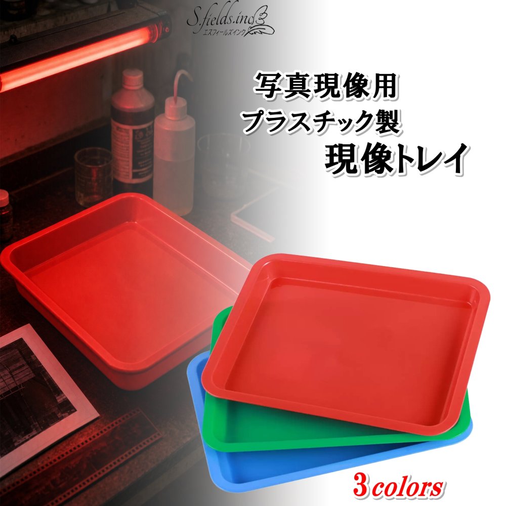 商品情報 商品の説明 写真フィルムや印画紙の現像作業に使える、暗室用のプラスチック製現像トレイです。 現像液、停止液、定着液など、工程ごとに薬液を分けることができるブルー、レッド、グリーンの3カラーからお選びいただけます。 耐酸・耐アルカリ...