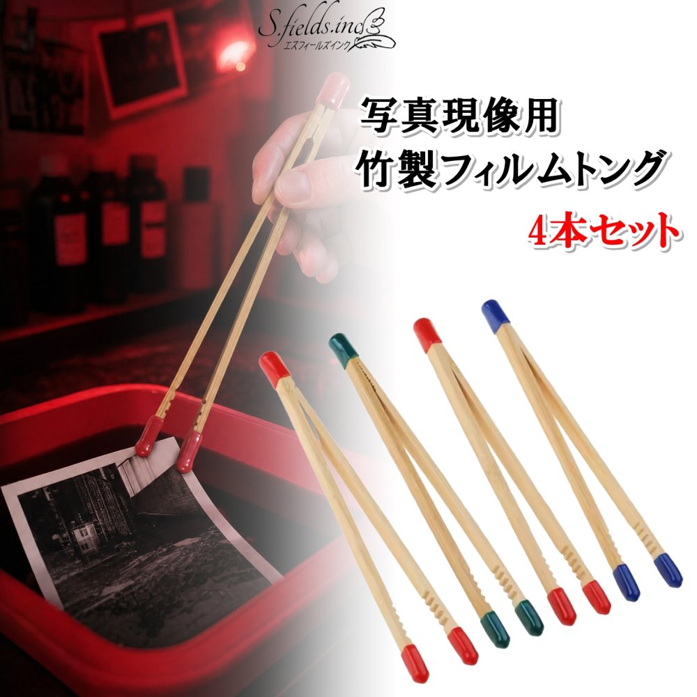 商品情報 商品の説明 写真フィルムや印画紙の現像作業用竹製フィルムトング4本セットです。 暗室での現像液、停止液、定着液などの工程ごとに使い分けしやすいよう、赤・青・緑のカラー付きトングに、ランダムカラーのスペア1本を加えました。 竹製の本...