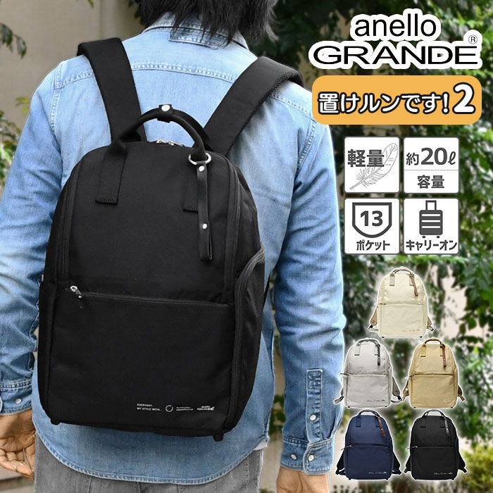 メーカー希望小売価格はメーカー商品タグに基づいて掲載しています ■ anello GRANDE(アネログランデ)のリュックです。 ■ ガバっと開いて置いても使いやすい"置けルンです！"シリーズの第二弾。 ■ 大容量、13ポケット仕様で機能的...