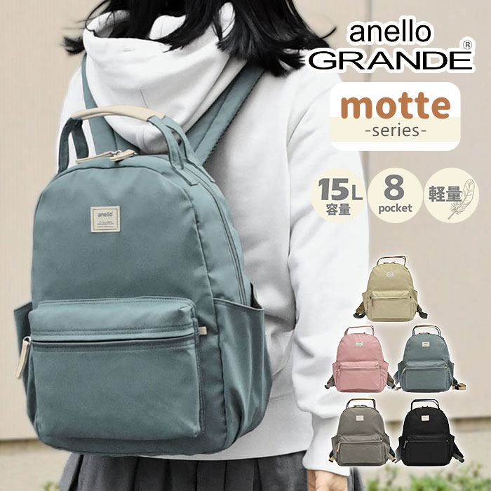 メーカー希望小売価格はメーカー商品タグに基づいて掲載しています ■ anello GRANDE(アネログランデ)のリュックです。 ■ 丸みのある優しいかたちで、気分も雰囲気も柔らかくなる"motte"シリーズ。 ■ A4サイズ対応・多ポケッ...