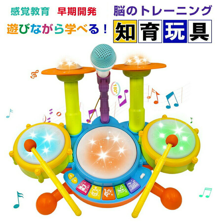 【知育玩具としての音楽教育】セットには3 つのドラムパッド、2 枚のシンバル、角度調節可能なマイク、2 本のドラムスティックを装備したキッズドラムセットです。打楽器の機能を結合し、子供が簡単にリズムの楽しさを楽しめます。角度調節のマイクは、...