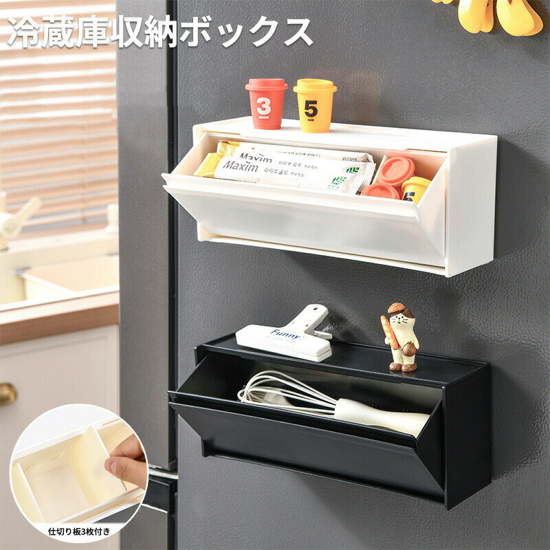 サイズ写真参考商品説明磁石で簡単設置、冷蔵庫まわりを有効活用冷蔵庫の側面や扉にピタッと貼れる磁石式収納ボックス。デッドスペースを活かして、キッチンをすっきり整えます。仕切り板3枚付き、自由に分けて収納取り外し可能な仕切り板が3枚付属。収納す...