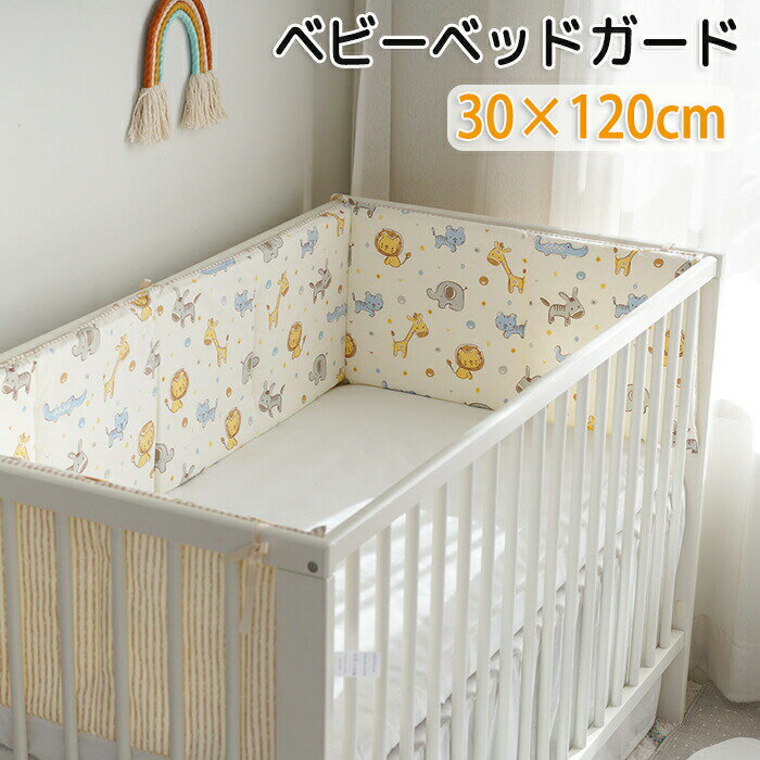 商品説明【赤ちゃんの頭身体を守ります】赤ちゃんの大切な頭身体を守ります。コロコロ転がったりする赤ちゃんは色んなところにぶつかる可能性がありますがこちらがあればしっかり守ってくれて安心です。【固定紐付き】固定紐つきでベッドに縛るだけでズレ防止...