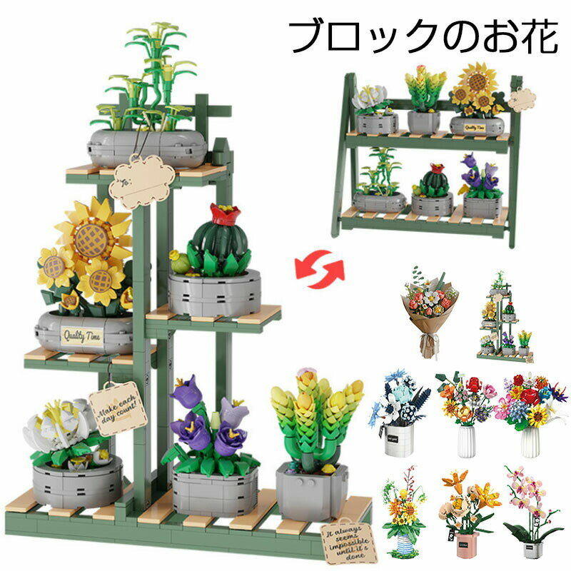 商品情報カラー:A01 / A02 / A03 / A04 / A05 / A06 / A07 / A08材質:ABS対象年齢：6歳安全警告:窒息の危険性 - 小さな部品【組み立てセット】多肉植物と花柄のモデルには、サボテン、エピフィラム、...