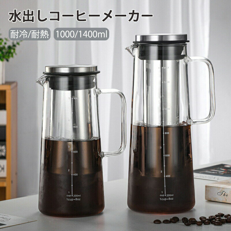 商品説明商品詳細【素材】この水出しアイスコーヒーポットはホウケイ酸耐熱ガラスで作られており、透明度が高く、耐熱性と耐寒性が強いです。フィルターは304ステンレス鋼で作られており、より環境に優しく健康的です 。短時間で加熱冷却を繰り返しても割...