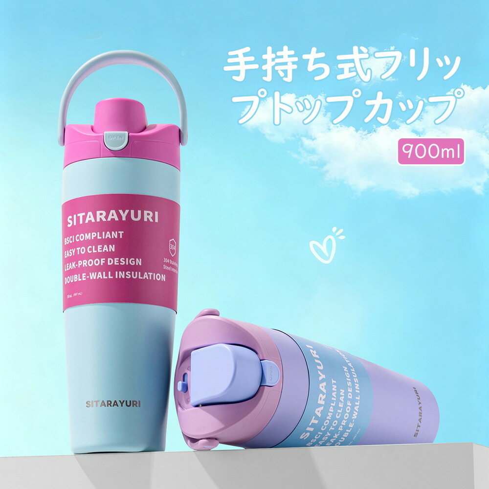 特徴真空断熱構造で長時間の保温保冷が可能。食品級304ステンレス採用で耐久性耐腐食性に優れる。直飲み／ストロー飲みをワンタッチで切替可能。広口で氷が入れやすく洗いやすい。密封防漏設計でバッグ内でも安心。持ちやすいソフトハンドル付きで携帯性抜...