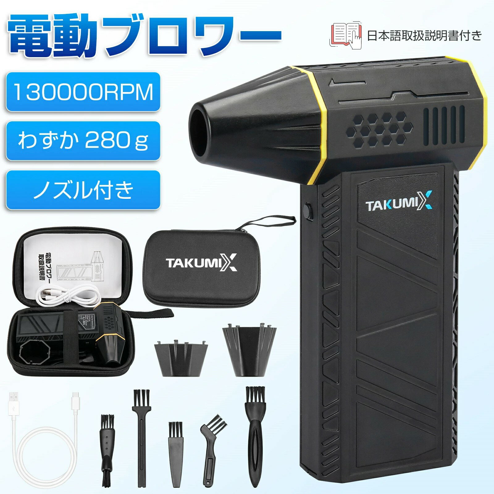 商品名 TAKUMIX 電動ブロワー 商品仕様 使用時間:1H (弱風) バッテリー容量：4000mAh 材質：ABS 製品重量：280g 最高速度：130000 RPM/分 充電時間：3h サイズ：143*97*40mm パッケージ内容 ...