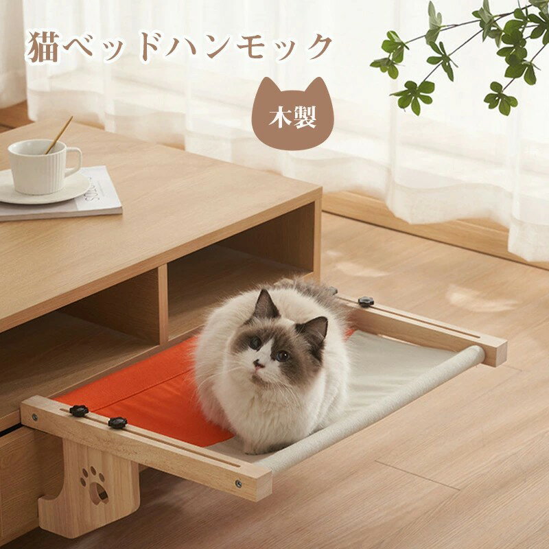 商品名：猫 ベッド 色：木目調 サイズ：幅約55cm、奥行約38cm、高さ約17.5cm 材質 ：木製＋キャンバス 重さ：約1.5kg 耐荷重：20 kg 特徴：耐久性/強力な耐荷重 ■商品説明 ●猫ちゃんに至福のひとときを： 吊り下げ・立...