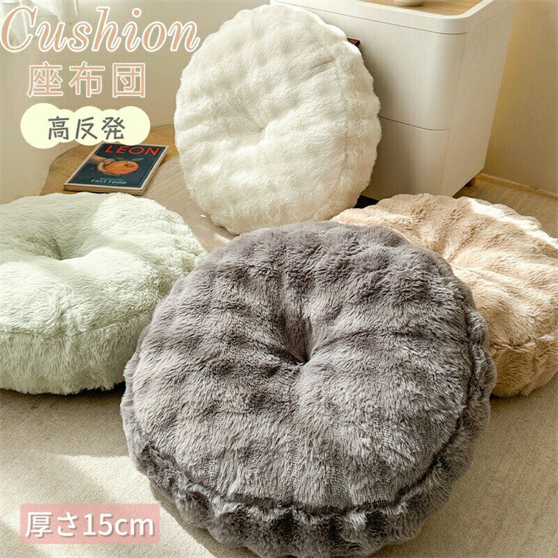 表面には肌触りいいフェイクファー素材を採用されており、快適性にも保温性にも優れています。お尻がかかる圧力を優れた分散できにより、座り心地抜群です。椅子に置くだけでなく、座布団としてフローリングなどの硬い床に敷くこともできます。おしゃれでシン...
