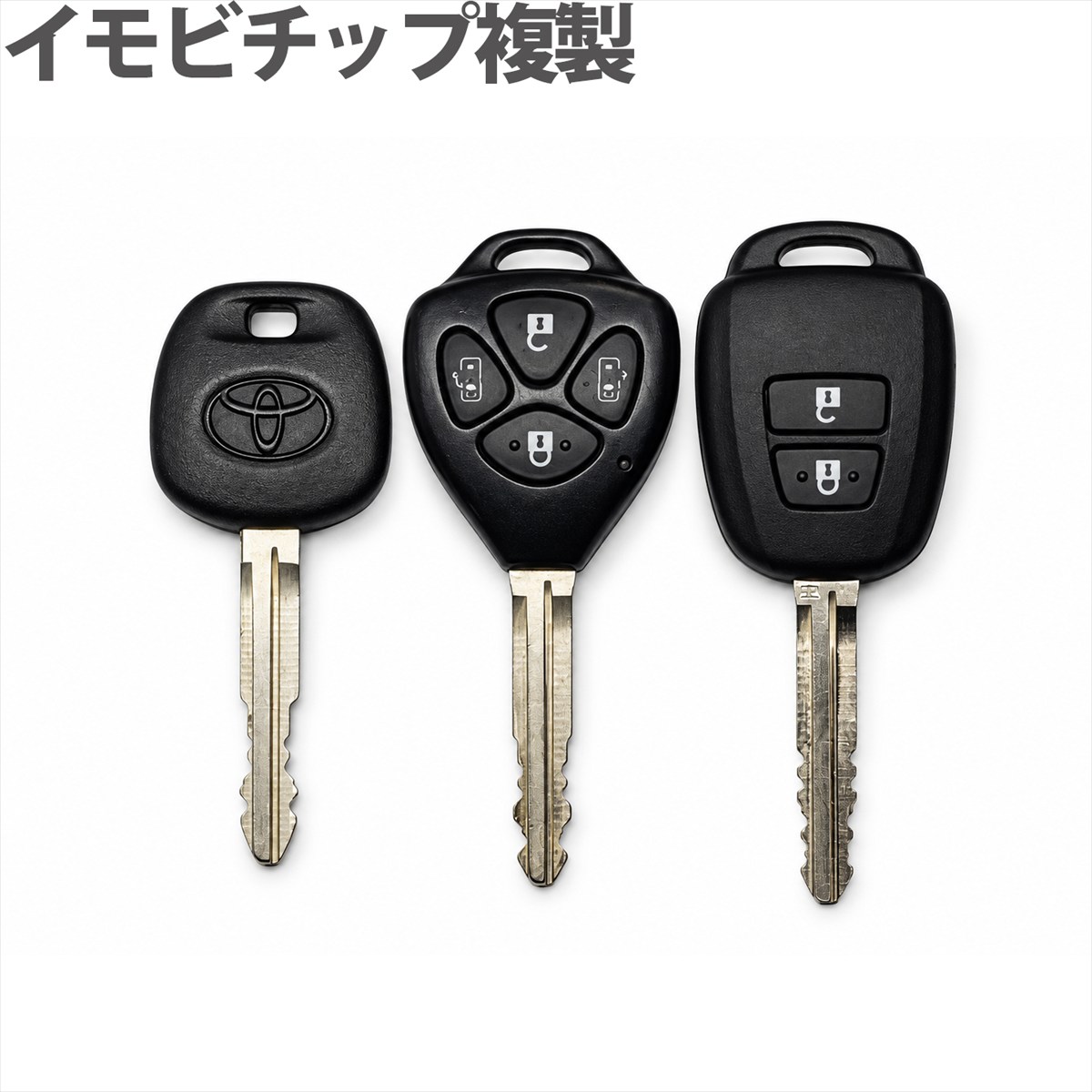 お手元の「作動する車の鍵（サブキー可）」のイモビチップ（トランスポンダ）を複製します。車両側の登録作業は不要です。 【対応・非対応】必ずご確認ください ◎対応：ブレード（金属部）根元に 「・（ドット）」「G」「H」 の刻印がある回して始動す...