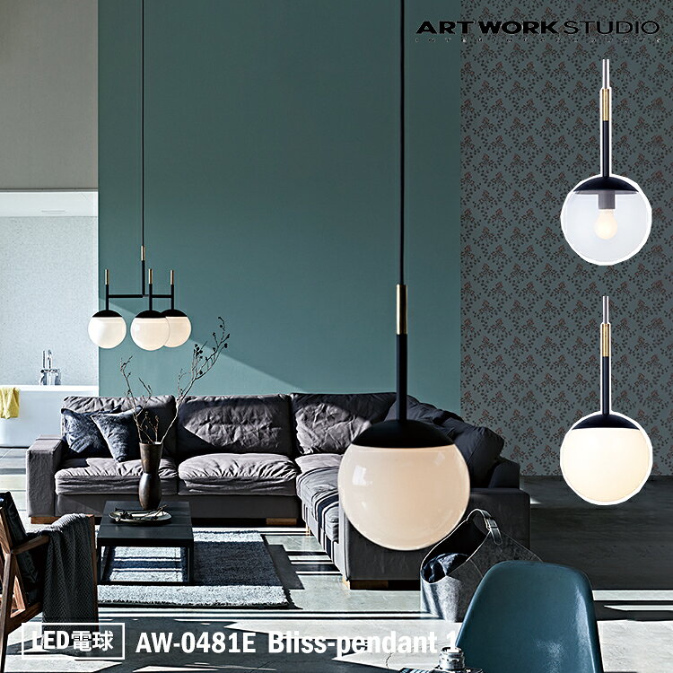 品番 AW-0481E 商品名 Bliss-pendant 1LED電球 最大消費電力 60W(60W×1) 材質 スチール・真鍮・ガラス 重量 1.0kg 取付方法 引掛けシーリング 付属電球 LED電球　E26/A形60W相当LED電球...