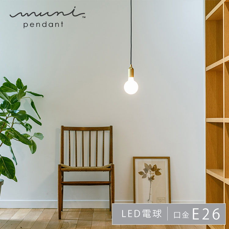 品番 mp08c 商品名 muni Pendant E26 MP08C サイズ 全長：1m カラー Matte Brass(マットブラス) 電球 電球なし 電球口金サイズ E26 本体質量 450g 材質 真鍮 規格電圧 AC100V 保証...