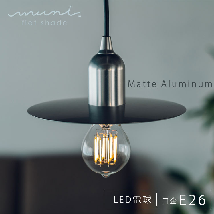 品番 mp09cs 商品名 muni Pendant E26 MP09CS サイズ 全長：1m カラー Matte Aluminum(マットアルミニウム) 電球 電球なし 電球口金サイズ E26 本体質量 650g 材質 アルミ 規格電圧 ...