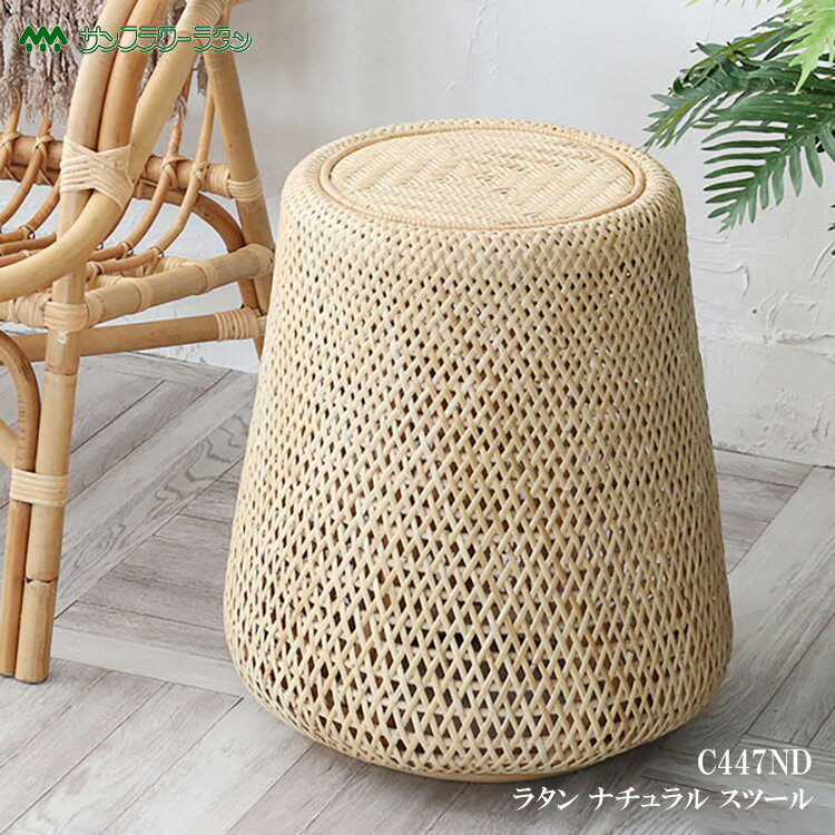 品番 C447ND 商品名 ラタン ナチュラル スツール C447ND シリーズ名 Breeze シリーズ サイズ 外寸：（幅）40×（奥行）40×（高）44cm 素材 ラタン（籐）、ラッカー塗装 商品特徴 丸みのあるプリン型のかわいいスツ...