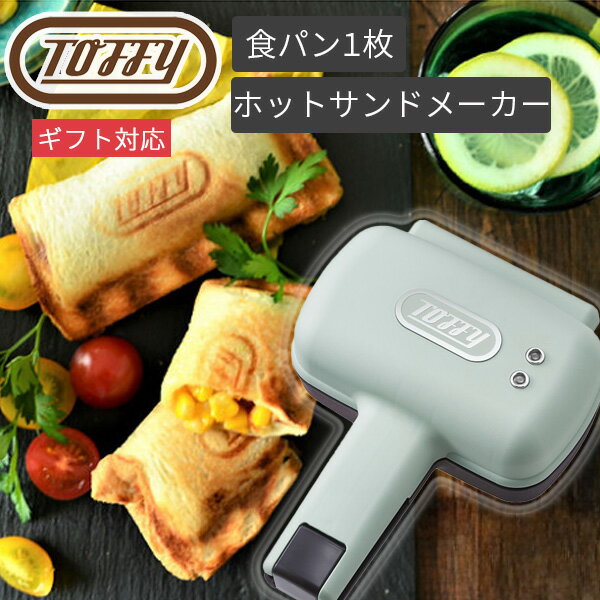 ●Toffy ハーフホットサンドメーカー ペールアクア K-HS3-PA●ちょうど良い食べきりサイズのホットサンドがカンタンに!一枚の食パンを折りたたんで作る“ハーフホットサンド”ができる電気ホットサンドメーカー。パンを置いて好きな具材をは...