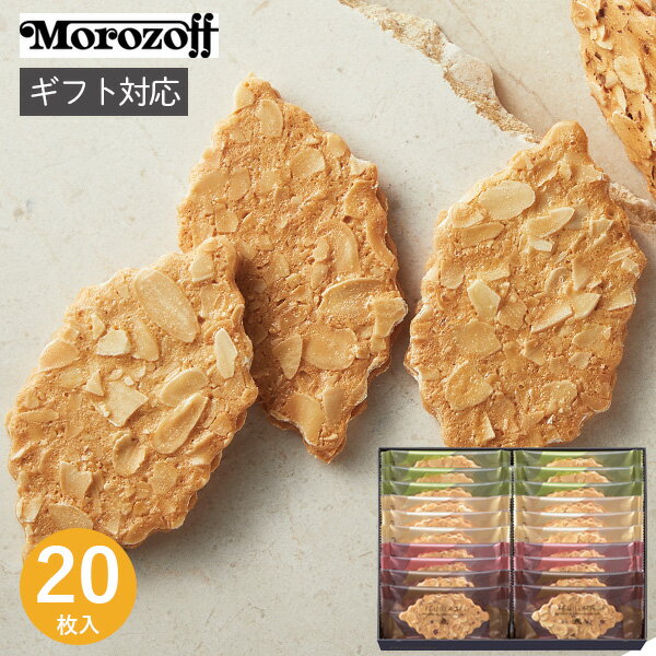 繊細なクッキーに、スライスナッツをぎっしり敷き詰めてパリッと香ばしく焼き上げました。それぞれの美味しさを引き立てるチョコレートを吟味してサンドいたしました。●ブランド名:モロゾフ●ファヤージュ×20（アーモンド＆ミルクチョコレート・アーモン...