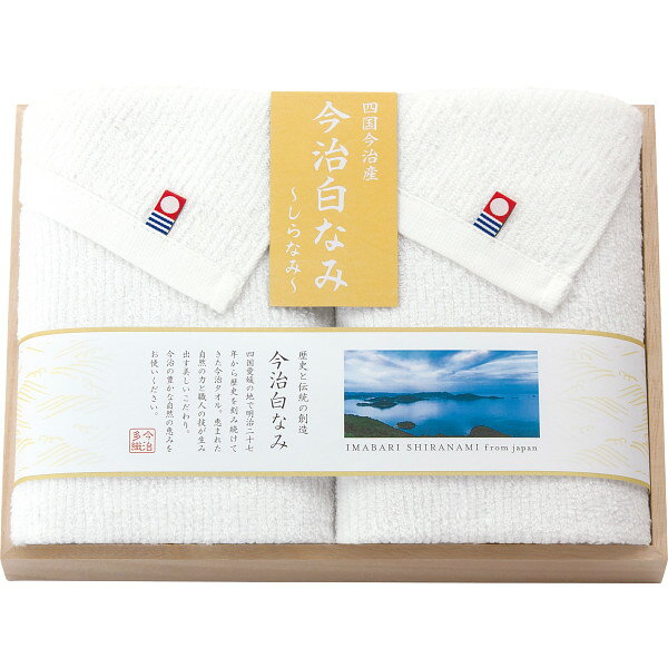 ●今治白なみ~しらなみ~ 木箱入り フェイスタオル2枚セット 16030●清らかな白波のように美しい純白の今治タオル。凹凸感のある独特な風合いが心地よいあぜ織に仕立て、格調高い木箱に詰め合わせました。●現品約34×75cm●フェイスタオル2...