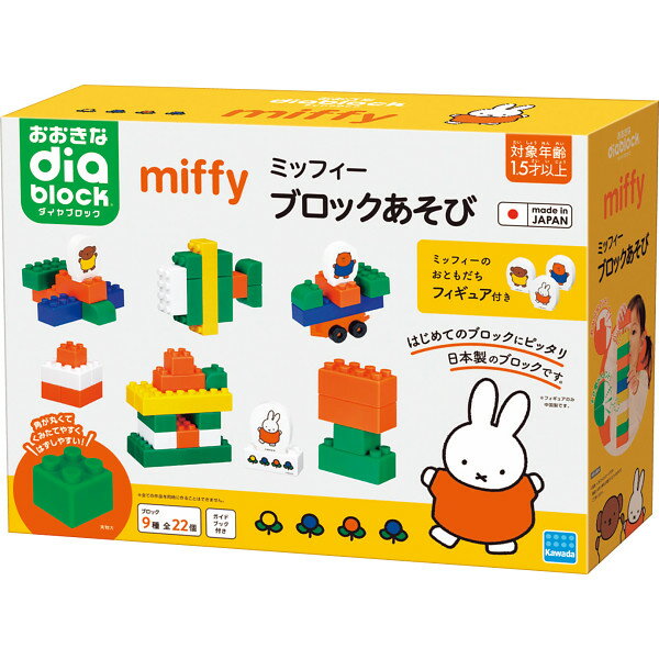 はじめてのブロックにピッタリ 日本製のブロックです。※フィギュアのみ中国製です。●ブランド名:おおきなダイヤブロッ●ブロック（2×4ポッチ）約6．4×2．4×3．1cm（ポッチ高さは含まず）●シリーズ:ミッフィー●対象年齢：1歳6ヶ月〜●ブ...