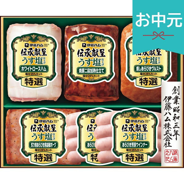 全てJAS特級規格の品質。塩分25％カットでおいしさそのまま。健康ニーズにお応えします。●特選（ホワイトロースハム320g、燻しあらびきヴルスト160g、炙り焼あらびき黒胡椒ポーク110g、あらびき芳醇ウインナー80g×2）、焼豚二段加熱仕...