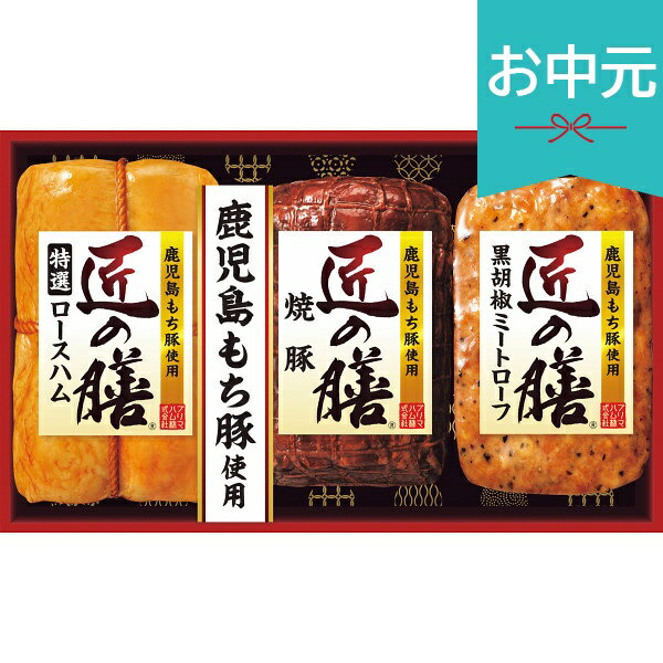 鹿児島もち豚を使用したギフトセットです。●鹿児島もち豚使用（特選ロースハム350g、焼豚200g、黒胡椒ミートローフ170g）●箱サイズ:28.1×17.1×7cm●箱重量:900g●温度帯区分:冷蔵●賞味期限は40日以上の商品をお届けしま...
