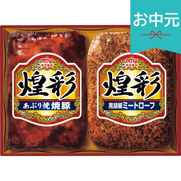 ●あぶり焼焼豚170g、黒胡椒ミートローフ160g●箱サイズ:23×16×8cm●箱重量:450g●温度帯区分:冷蔵●賞味期限は30日以上の商品をお届けします●アレルゲン:卵、乳成分、小麦、牛肉、大豆、鶏肉、豚肉、ゼラチン関連キーワード:お...