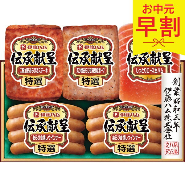 お中元早割：7/10まで15%OFF！今だけ3,121円（7/11以降：通常3,672円）守り伝えられた伝統の技を用い丹念に造り上げました。バラエティに富んだおいしさを詰め合わせたギフトセットです。●ブランド名:伊藤ハム●特選（炙り焼あらび...