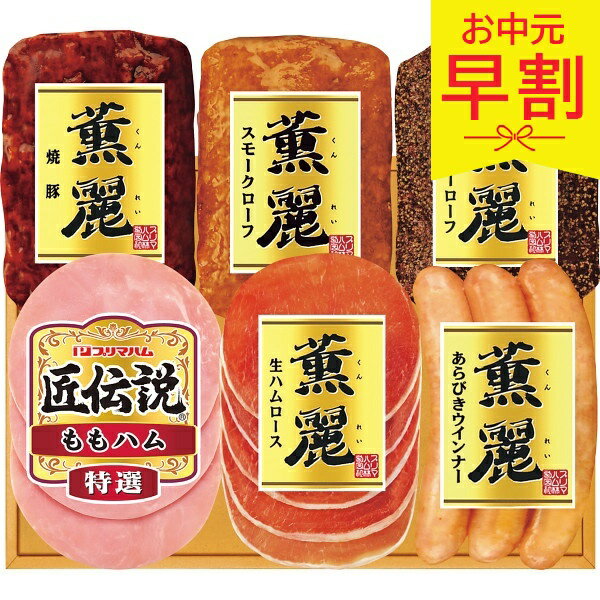 お中元早割：7/10まで26%OFF！今だけ3,916円（7/11以降：通常5,292円）6点詰めのギフトセットです。●スモークローフ140g、焼豚120g、ペッパーローフ140g、生ハムロース32g、特選ももハム40g、あらびきウインナー...