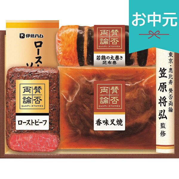 東京・恵比寿で予約の取れない名店として有名な「賛否両論」。料理人笠原将弘がおいしさ、香り、食感にこだわり監修した和のバラエティギフトです。●賛否両論（ローストビーフ（もも）180g、若鶏太巻き昆布巻200g、香味叉焼180g）、ローストビー...